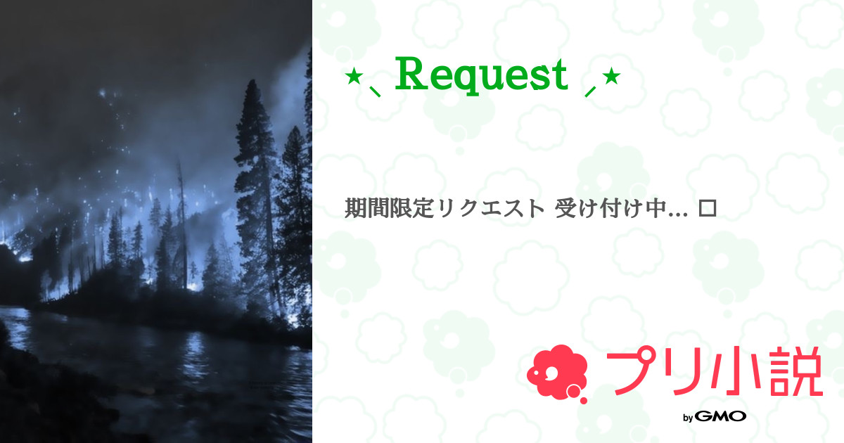 第1話：🩶（⋆⸜ Request ⸝‍⋆）｜無料スマホ夢小説ならプリ小説 byGMO